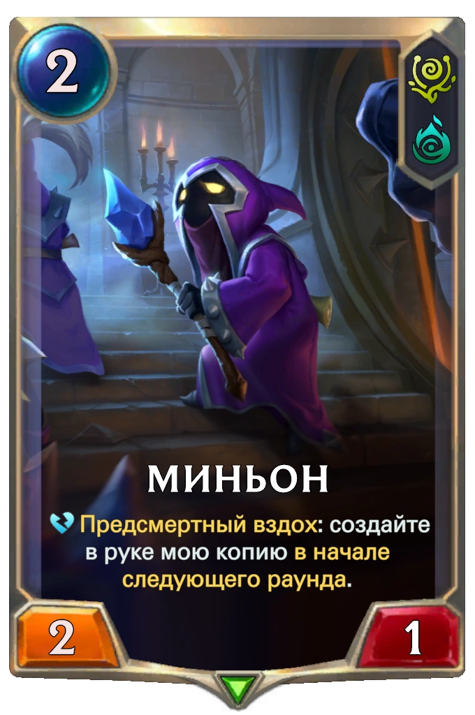Миньон (Legends of Runeterra) | League of Legends Wiki | Fandom
