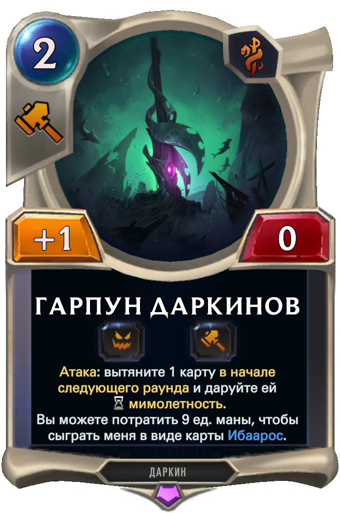 Гарпун даркинов (Legends of Runeterra) | League of Legends Wiki | Fandom