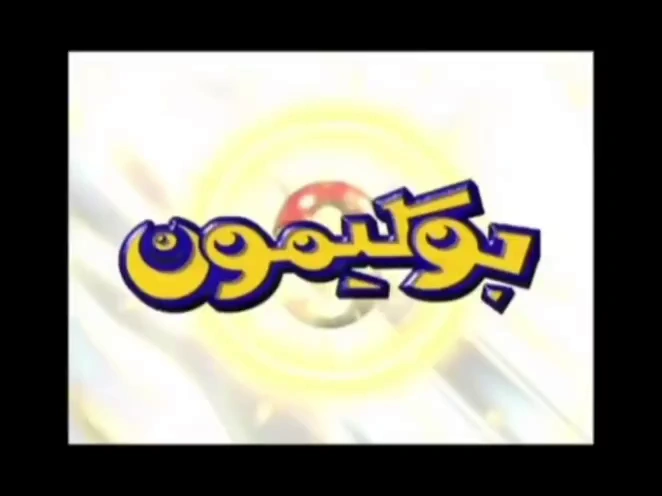 Pokémon | Lebanese Dubbing Wiki | Fandom