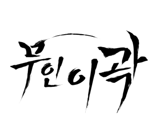 Lee Gwak | Martial Artist Lee Gwak Wiki | Fandom