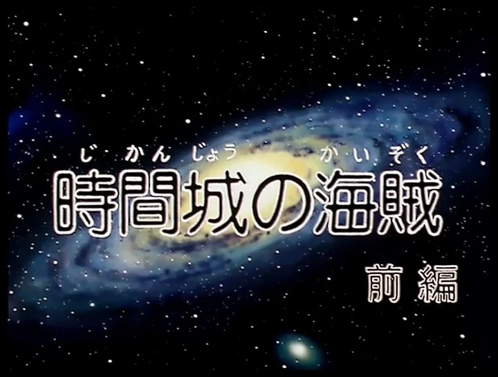 Galaxy Express 999 Episode 079 | Galaxy Express 999 Wiki | Fandom