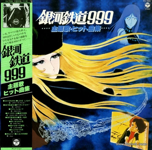 Galaxy Express 999 Theme Songs Hit Collection | Galaxy Express 999 Wiki ...