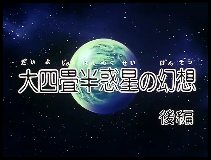 Galaxy Express 999 Episode 061 | Galaxy Express 999 Wiki | Fandom