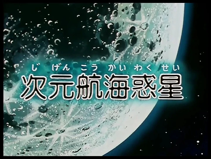 Galaxy Express 999 Episode 024 | Galaxy Express 999 Wiki | Fandom