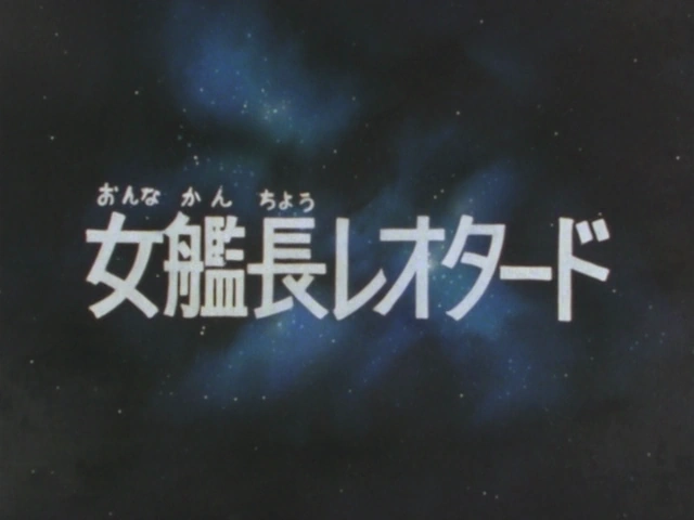 Arcadia of My Youth: Endless Orbit SSX Episode 02: Lady Captain Leotard | Galaxy Express 999 ...