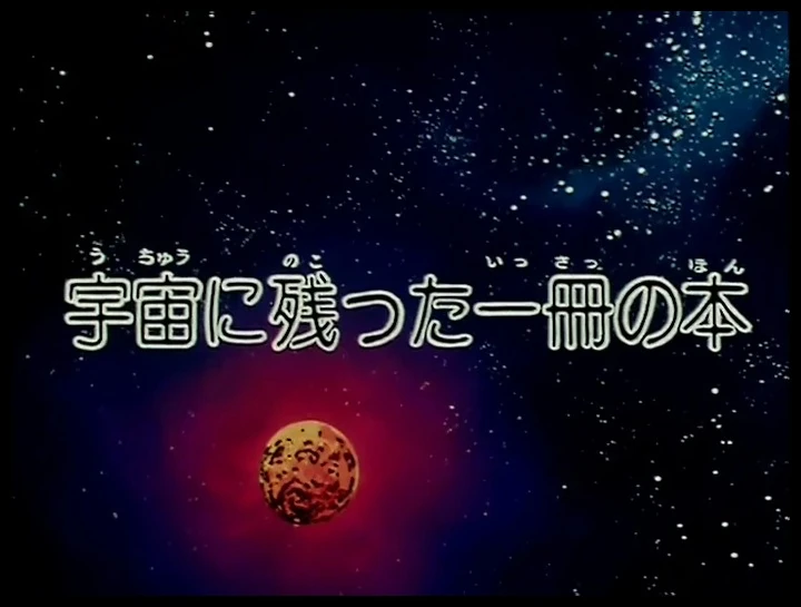 Galaxy Express 999 Episode 098 | Galaxy Express 999 Wiki | Fandom