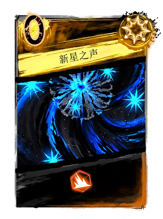 新星之声 | 废墟图书馆 Wiki | Fandom