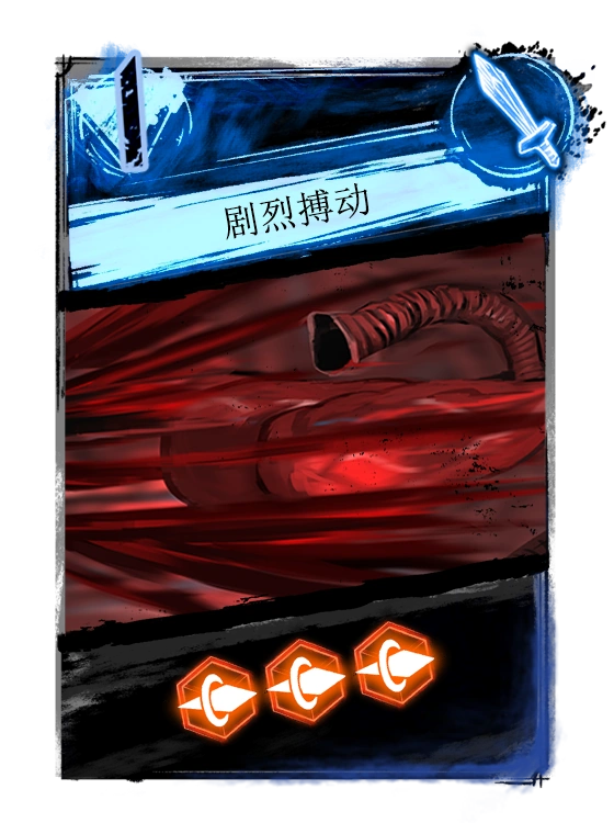 劇烈搏動 | 废墟图书馆 Wiki | Fandom