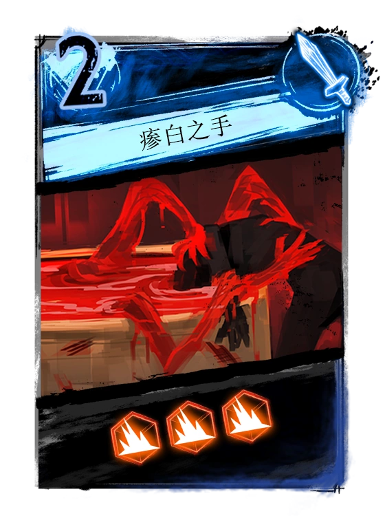 瘆白之手 | 废墟图书馆 Wiki | Fandom