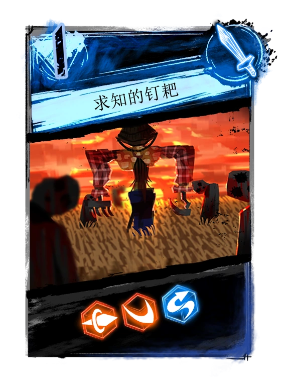 求知的钉耙 | 废墟图书馆 Wiki | Fandom