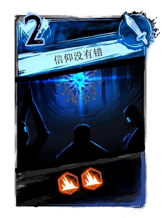 信仰没有错 | 废墟图书馆 Wiki | Fandom