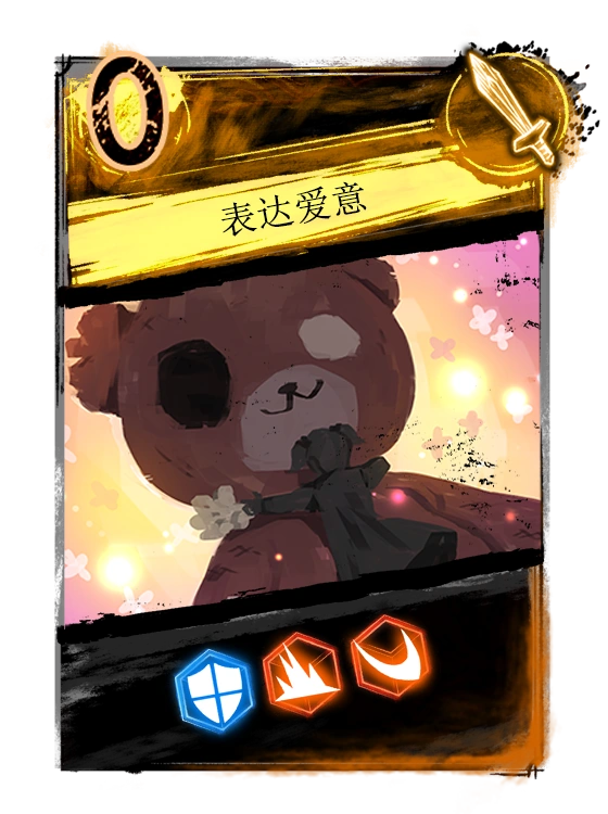 表达爱意 | 废墟图书馆 Wiki | Fandom