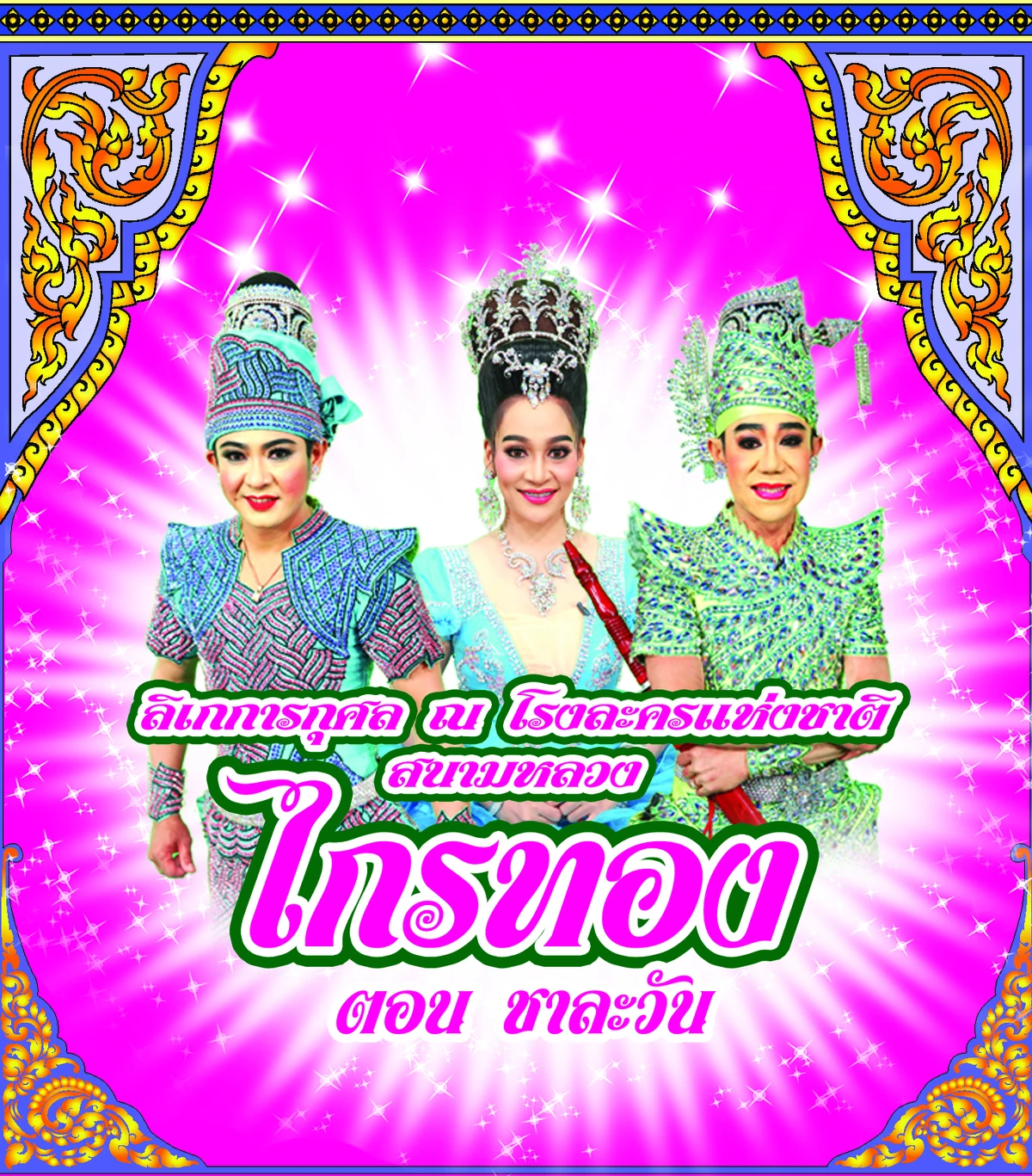 ไกรทอง ตอน ชาละวัน - Krai Thong 2019 | Likae - ลิเก community | Fandom