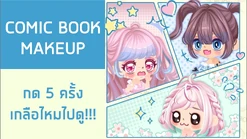 Comic Book Makeup | LINE Play Wiki | Fandom