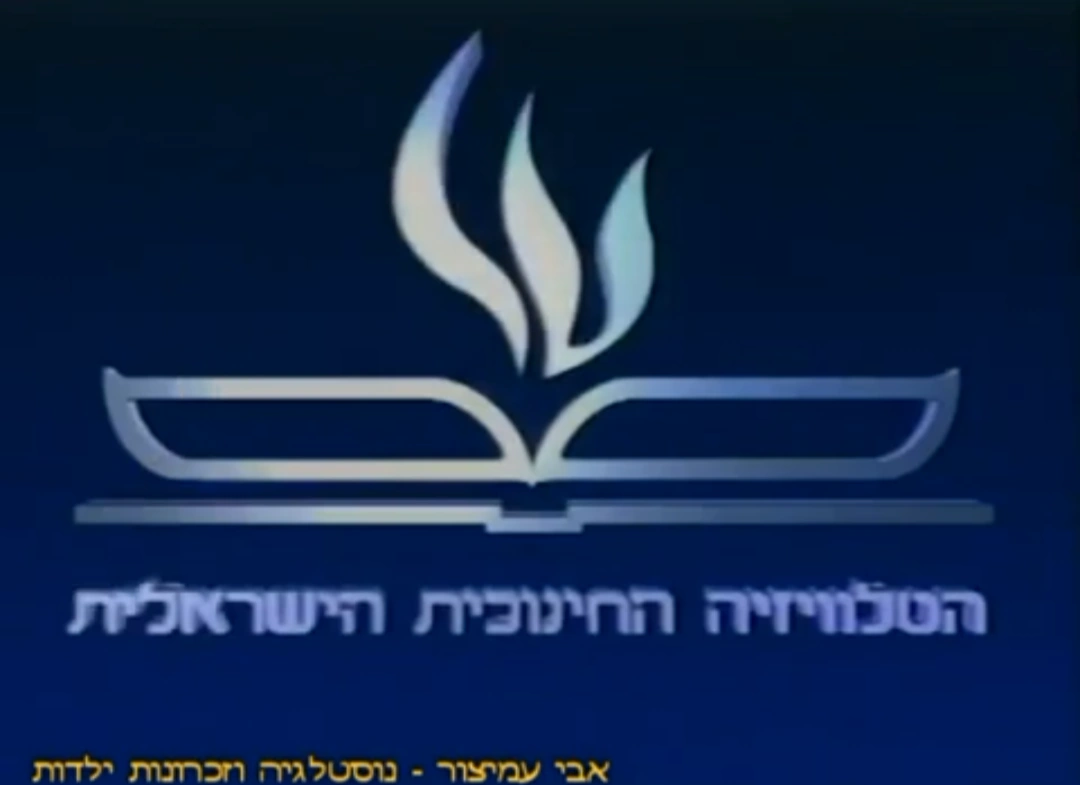 Israeli Educational Television | Logo Timeline Wiki | Fandom