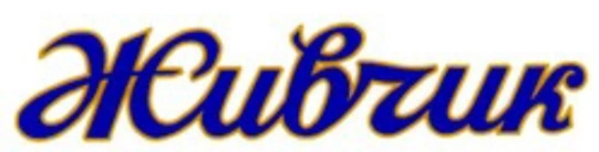 Zhivchik | Logo Timeline Wiki | Fandom