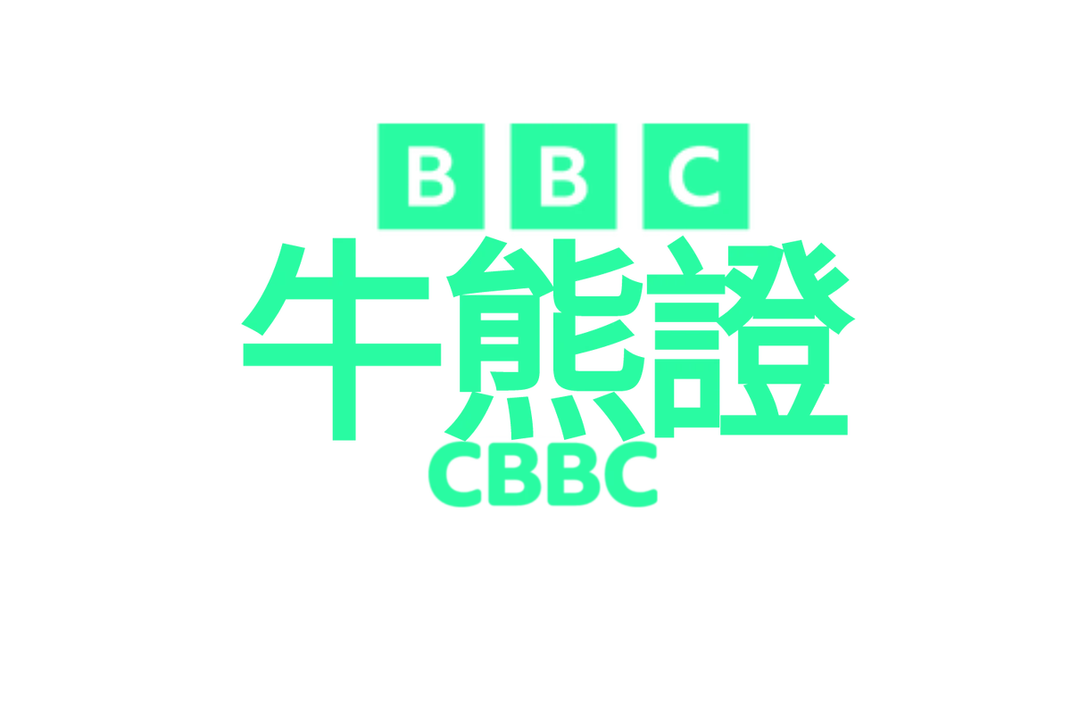 CBBC (Mainland China) | Logopedia Fanon Wiki | Fandom