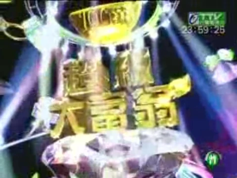 Chao Ji Da Fu Weng | Logopedia | Fandom