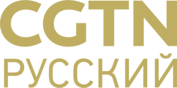 CGTN Russian | Logopedia | Fandom