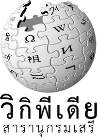 Thai Wikipedia | Logopedia | Fandom