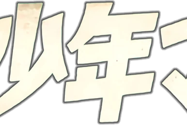 Shonen Jump Logo Png