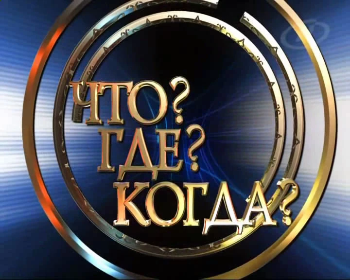 Chto? Gde? Kogda? (Belarus) | Logopedia | Fandom