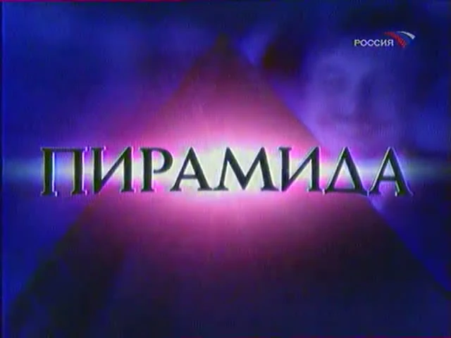 Pyramid (Russia) | Logopedia | Fandom