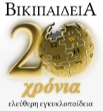 Greek Wikipedia | Logopedia | Fandom