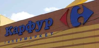 Carrefour (Russia) | Logopedia | Fandom