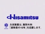 Hisamitsu | Logopedia | Fandom