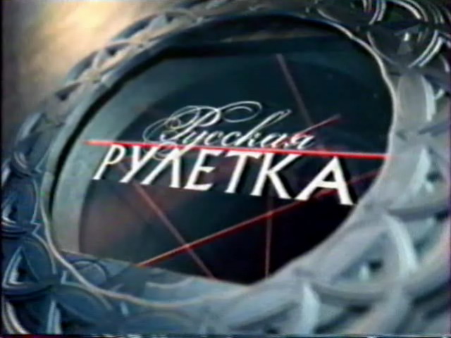 Russkaya Rouletka | Logopedia | Fandom