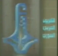 Syria TV | Logopedia | Fandom