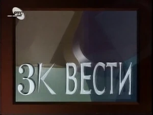 Vesti (3K) | Logopedia | Fandom