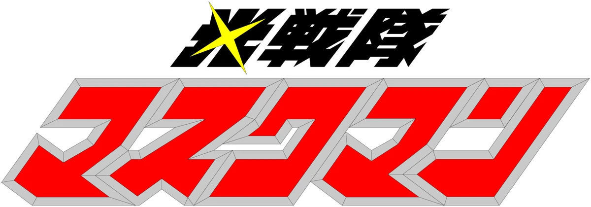 Hikari Sentai Maskman | Logopedia | Fandom