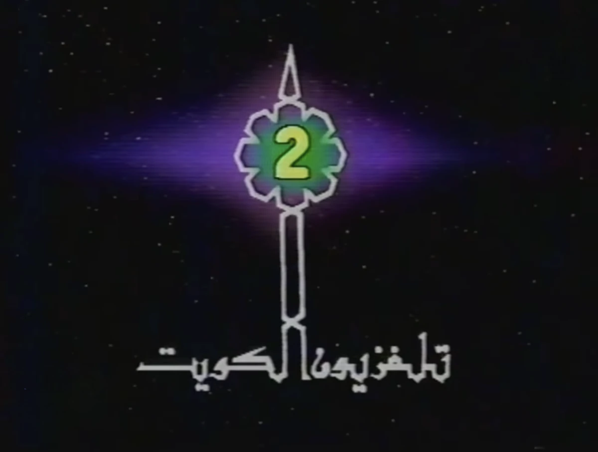 Kuwait TV 2 | Logopedia | Fandom