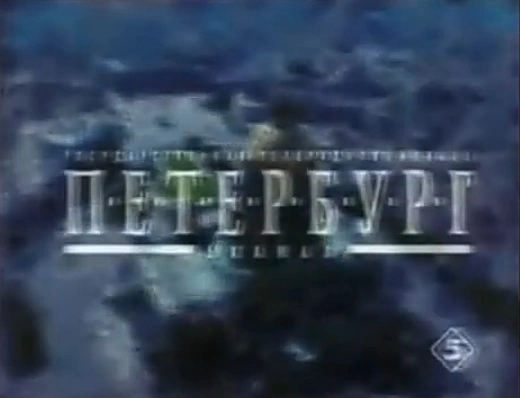 Channel 5 (Russia)/Other | Logopedia | Fandom