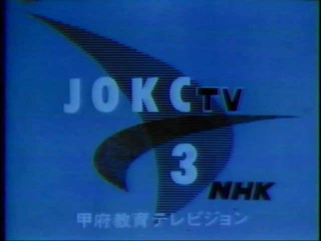 NHK Educational TV Kofu | Logopedia | Fandom
