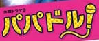 Papadol! | Logopedia | Fandom