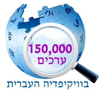 Hebrew Wikipedia | Logopedia | Fandom