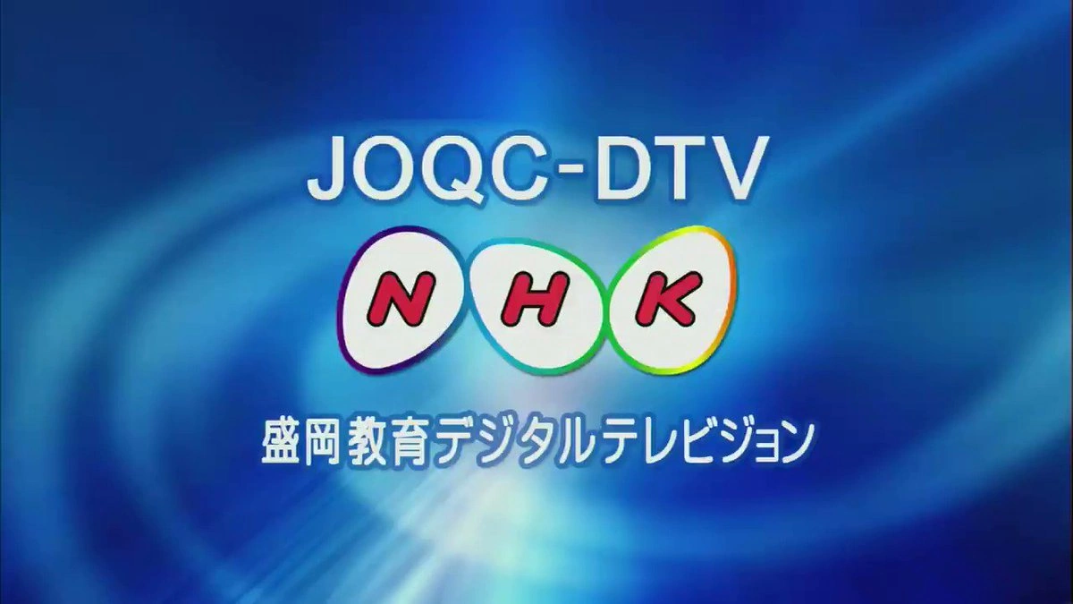 NHK Educational TV Morioka | Logopedia | Fandom