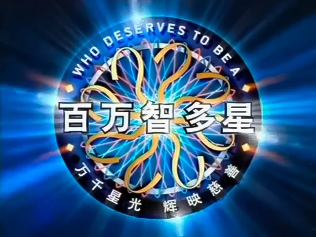 Who Wants to Be a Millionaire? (China) | Logopedia | Fandom