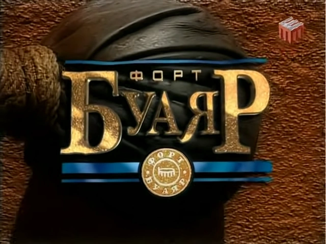 Fort Boyard (Ukraine) | Logopedia | Fandom