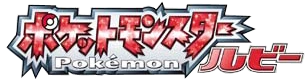 Pokemon Ruby Logo