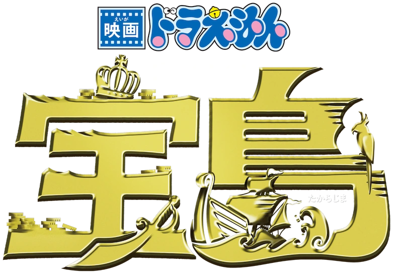 Doraemon: Nobita's Treasure Island | Logopedia | Fandom