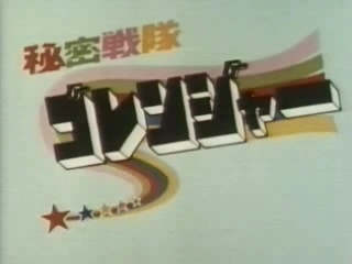 Super Sentai/Series | Logopedia | Fandom