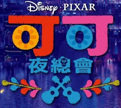 Coco/International Titles | Logopedia | Fandom