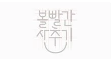 Bolbbalgan4 | Logopedia | Fandom