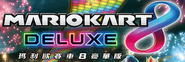Mario Kart 8 Deluxe | Logopedia | Fandom