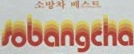 SoBangCha | Logopedia | Fandom