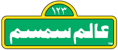 Alam Simsim | Logopedia | Fandom